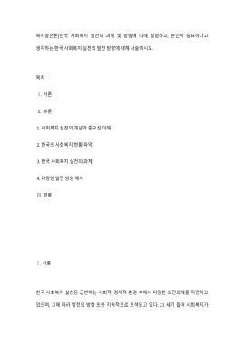 복지살천론]한국 사회복지 실천의 과제 및 방향에 대해 설명하고, 본인이 중요하다고 생각하는 한국 사회복지 실천의 발전 방향에 대해 서술하시오.-1페이지