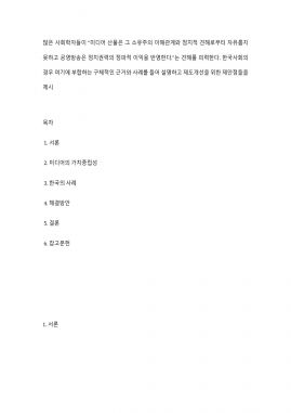 많은 사회학자들이 “미디어 산물은 그 소유주의 이해관계와 정치적 견해로부터 자유롭지 못하고 공영방송은 정치권력의 정파적 이익을 반영한다.”는 견해를 피력한다. 한국사회의 경우 여기에 부합하는 구체적인 근거와 사례를 들어 설명하고 제도개선을 위한 제안점들을 제시-1페이지