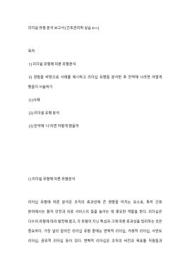 리더쉽 유형 분석 보고서 (간호관리학 실습 A++)-1페이지