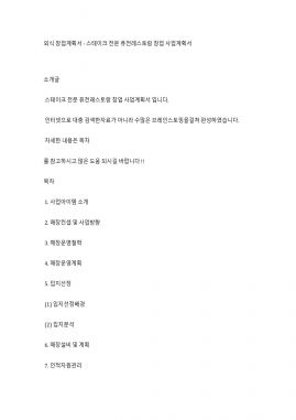 외식 창업계획서 - 스테이크 전문 퓨전레스토랑 창업 사업계획서-1페이지