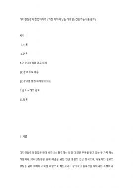 디자인씽킹과 창업이야기 ) 가장 기억에 남는 마케팅 (건강기능식품 광고)-1페이지