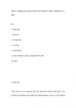 영유아기 기질발달(기질의 개념과 안정성, 부모의 양육태도가 영아의 기질발달에 미치느 영향)-1페이지