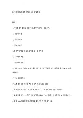 [생활과통계] 다양하게 활용 되는 생활통계-1페이지