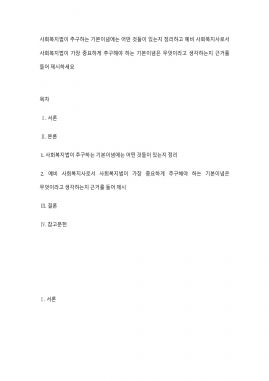 사회복지법이 추구하는 기본이념에는 어떤 것들이 있는지 정리하고 예비 사회복지사로서 사회복지법이 가장 중요하게 추구해야 하는 기본이념은 무엇이라고 생각하는지 근거를 들어 제시하세요-1페이지