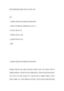 팬데믹 감염병 확산에 대한 다양한 시각으로의 고찰 (1)-1페이지