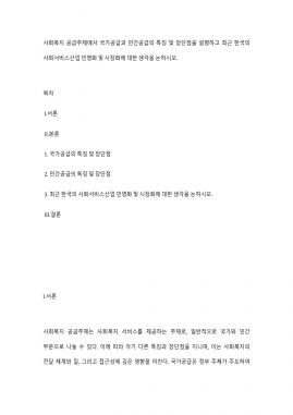 사회복지 공급주체에서 국가공급과 민간공급의 특징 및 장단점을 설명하고 최근 한국의 사회서비스산업 민영화 및 시장화에 대한 생각을 논하시오. (1)-1페이지