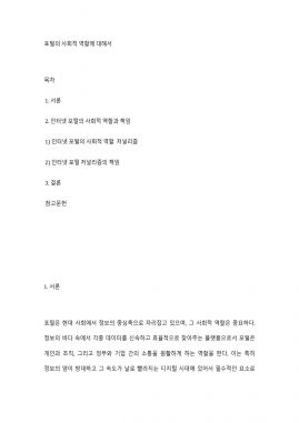 포털의 사회적 역할에 대해서-1페이지