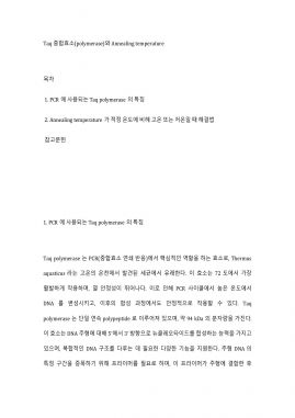 Taq 중합효소(polymerase)와 Annealing temperature-1페이지