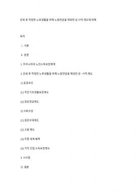 은퇴 후 적정한 노후생활을 위해 노령연금을 제외한 공 사적 제도에 대해-1페이지