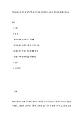 평생교육사의 양성 및 배치현황을 기반으로 문제점을 논의하고, 해결방안을 제시하세요.-1페이지