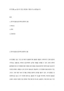 조기진통case 입니다. 진단, 과정 총 3개입니다. A+받았습니다-1페이지