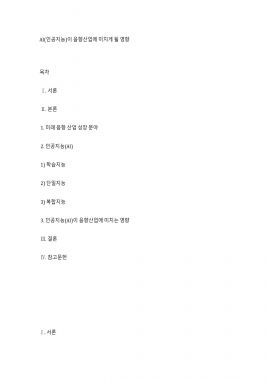 AI(인공지능)이 음향산업에 미치게 될 영향 (2)-1페이지