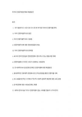 미국의 인종차별 문제와 해결방안-1페이지