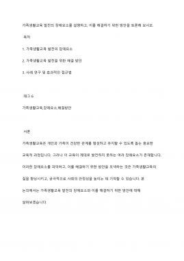 가족생활교육 발전의 장애요소를 설명하고, 이를 해결하기 위한 방안을 토론해 보시오-1페이지