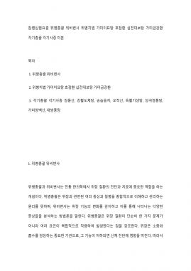 잡병심법요결 위병총괄 위비변사 위병치법 가미이묘탕 호잠환 십전대보탕 가미금강환 각기총괄 각기사증 미분-1페이지