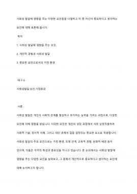 사회성 발달에 영향을 주는 다양한 요인들을 나열하고 이 중 자신이 중요하다고 생각하는 요인에 대해 토론해 봅시다-1페이지