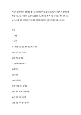 자신이 성장하면서 경험했던 청소년기 문제(어려움, 갈등)를 간단히 기술하고, 현재 언론 매체(신문, TV, 인터넷 등)에서 보도된 청소년문제 중 자신의 문제와 연관성이 있는 보도내용을 함께 소개하여, 이에 대한 원인과 사회복지 차원의 개입방향을 논하세요 (2)-1페이지