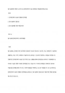 탈시설화에 대해서 논하시오.(장애인복지시설 문제점과 해결방안중심으로)​-1페이지