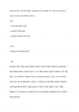 보육실습기관의 프로그램 유형이 실습생에게 미치는 영향은 어느 정도라고 생각하는지 자신의 의견을 근거와 함께 제시하시오-1페이지