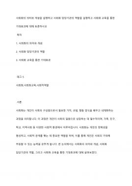 사회화의 의미와 개념을 설명하고 사회화 담당기관의 역할을 설명하고 사회화 교육을 통한 기대효과에 대해 토론하시오-1페이지