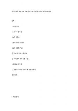 정신간호학실습 환자 치료적 비치료적 의사소통 기술적용 A+과제-1페이지