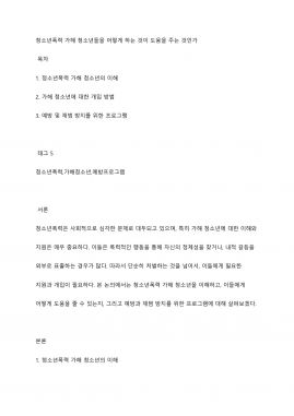 청소년폭력 가해 청소년들을 어떻게 하는 것이 도움을 주는 것인가-1페이지