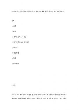 2006년부터 본격적으로 시행된 평가인증제도의 개념 및 평가목적에 대해 설명하시오.-1페이지