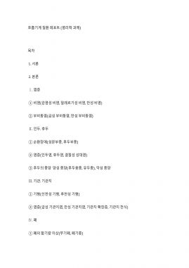 호흡기계 질환 레포트 (병리학 과제)-1페이지