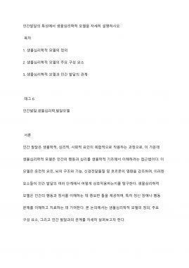 인간발달의 특성에서 생물심리학적 모델을 자세히 설명하시오-1페이지