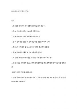 모성 과제 조기진통산부간호-1페이지