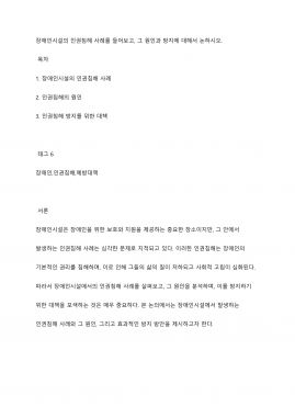 장애인시설의 인권침해 사례를 들어보고, 그 원인과 방지에 대해서 논하시오-1페이지