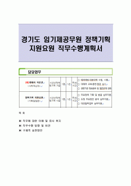 경기도 임기제공무원 정책기획 지원요원 직무수행계획서-1페이지