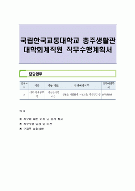 국립한국교통대학교 충주생활관 대학회계직원 직무수행계획서-1페이지