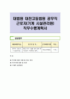 대법원 대전고등법원 공무직 근로자(기계 시설관리원) 직무수행계획서-1페이지