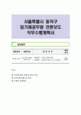 서울특별시 동작구 임기제공무원 언론보도 직무수행계획서-1페이지