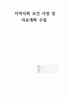 지역사회간호 지역사회보건 사정 및 의료계획 수립 보고서 서울시 중구-1페이지