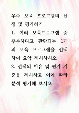 [ 우수 보육 프로그램의 선정 및 평가하기 ]-1페이지