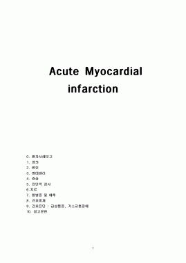 응급간호 실습 급성 심근경색 사례보고서 급성통증 가스교환장애 간호과정-1페이지