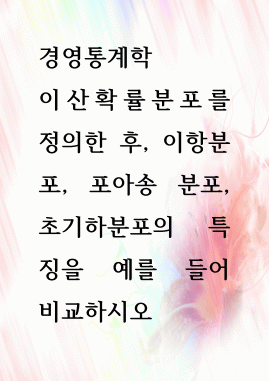 [ 이산확률분포를 정의한 후, 이항분포, 포아송 분포, 초기하분포의 특징을 예를 들어 비교하시오 ]-1페이지