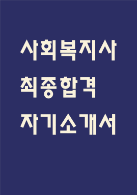 [사회복지사 자소서] 사회복지사 최종합격 자기소개서 - 사회복지사 자기소개서,자소서 예문-1페이지