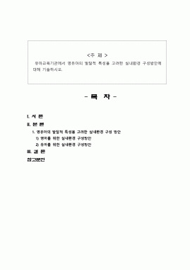 유아교육기관에서 영유아의 발달적 특성을 고려한 실내환경 구성 방안-1페이지