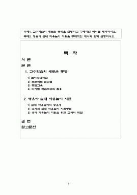 영유아 교수학습의 새로운 동향 및 영유아 실내 자유놀이 지원-1페이지