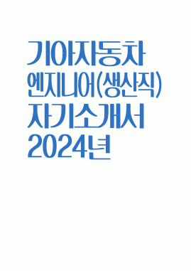 기아자동차 자소서 - 2024년 기아자동차 엔지니어(생산직) 자소서 합격 예문 기아자동차 엔지니어(생산직) 지원동기 기아자동차 엔지니어(생산직) 자기소개서 기아자동차 자기소개서-1페이지