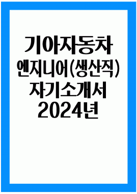 [기아자동차 자기소개서 2024년] 기아자동차 엔지니어 생산직 자기소개서 기아자동차 지원동기 기아자동차 엔지니어(생산직) 자소서 기아자동차 자소서 기아차 생산직 자소서-1페이지