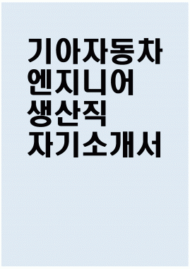 [기아자동차 자기소개서] 2024년 기아자동차 엔지니어(생산직) 자기소개서 합격예문 기아자동차 엔지니어(생산직) 자소서 기아자동차 자소서-1페이지