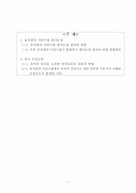 유치원과 어린이집 원아모집 및 유아 안전교육의 내용과 방법에 대하여 기술하시오-1페이지