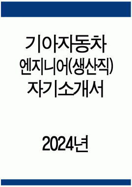 기아자동차 엔지니어(생산직) 자기소개서) 2024년 기아자동차 엔지니어(생산직) 자소서 기아자동차 자기소개서 기아자동차 엔지지어(생산직) 지원동기 기아자동차 자소서-1페이지