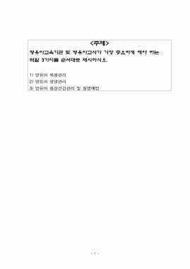 영유아교육기관 및 영유아교사가 가장 중요하게 생각해야 하는 역할(영유아 위생관리,영양관리,일상건강관리)-1페이지