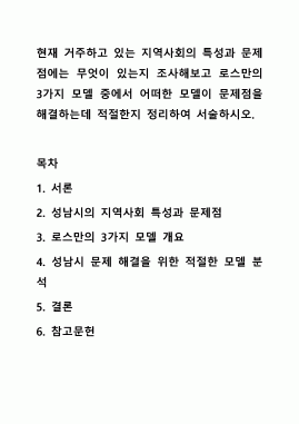 현재 거주하고 있는 지역사회의 특성과 문제점에는 무엇이 있는지 조사해보고 로스만의 3가지 모델 중에서 어떠한 모델이 문제점을 해결하는데 적절한지 정리하여 서술하시오.-1페이지