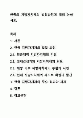 한국의 지방자치제의 발달과정에 대해 논하시오.-1페이지